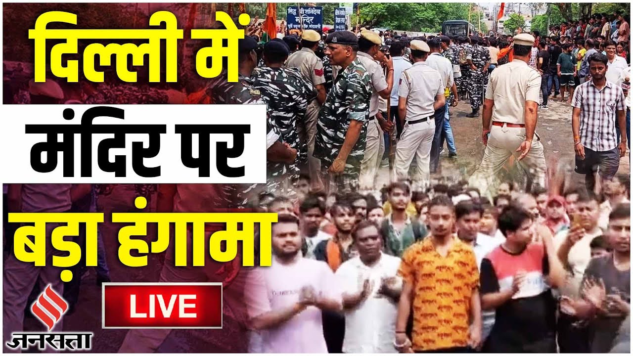 Mandawali Temple Encroachment: मंदिर की रेलिंग हटाने पर दिल्ली के ...