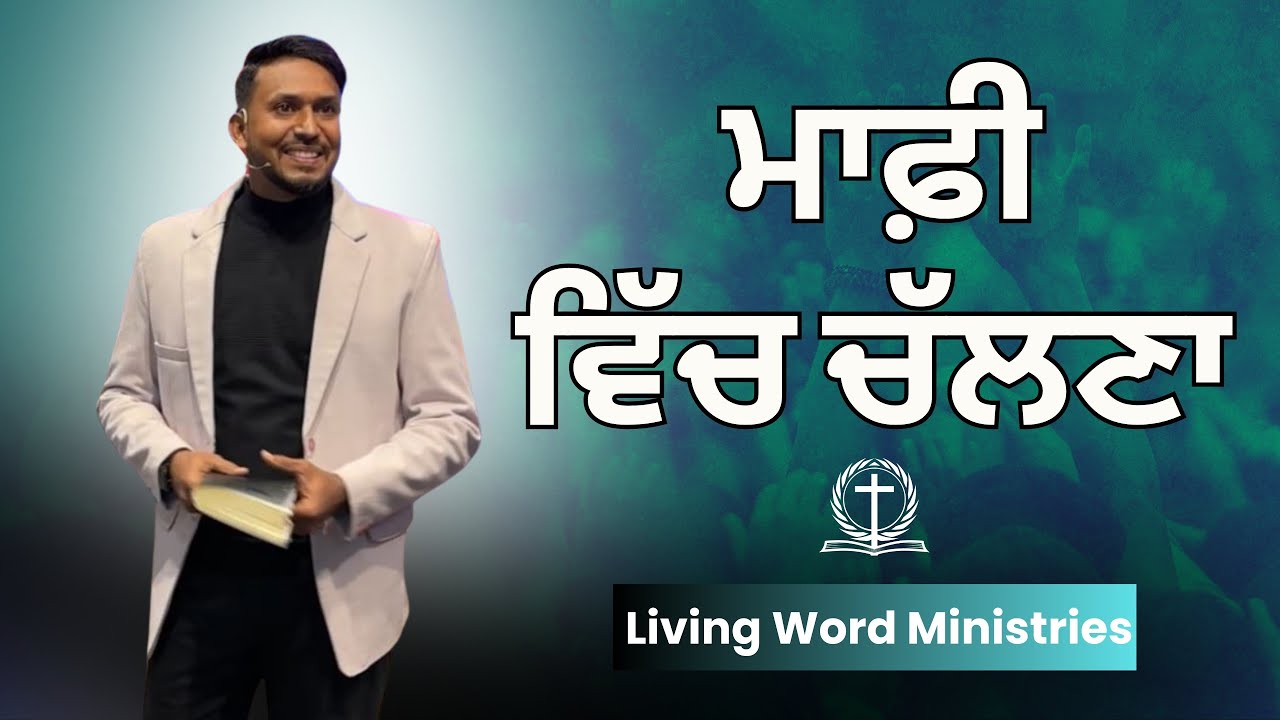 ਮਾਫ਼ੀ ਵਿੱਚ ਚੱਲਣਾ || Asst. Ps. Boaz Samuel || 25-01-2026@ - YouTube