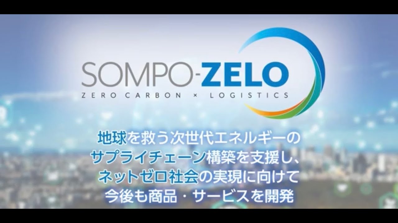 【SOMPO Sustainable Movie Vol.2】 次世代エネルギ―のサプライチェーン構築を支援する「SOMPO-ZELO」シリーズ - YouTube