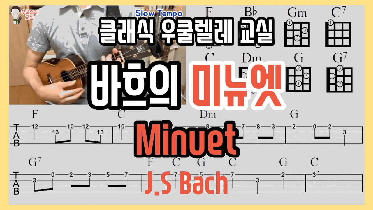 클래식 우쿨렐레 배우기 바흐의 미뉴엣 Classical Ukulele Tutorial Minuet J S Bach