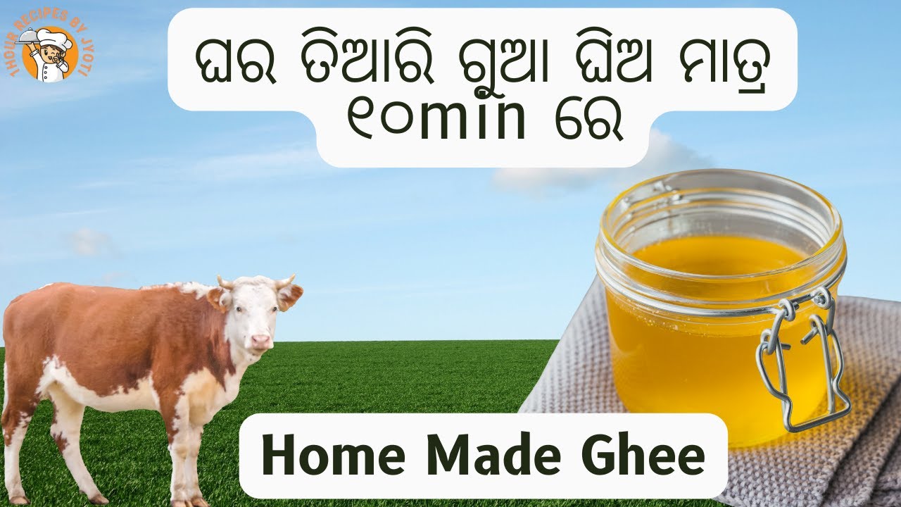 ଘିଅ ତିଆରି l ghia recipe l ghia kemiti kariba l ghee kemiti hue l ghee ...