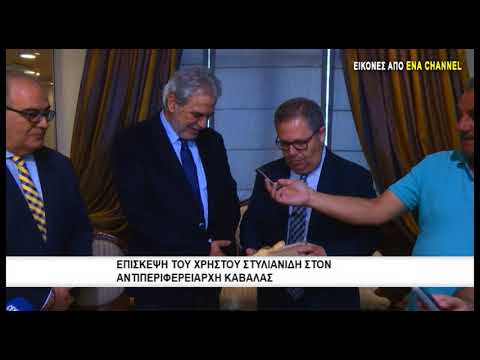 Ο Ευρωπαίος Επίτροπος Χρήστος Στυλιανίδης στην Καβάλα - YouTube