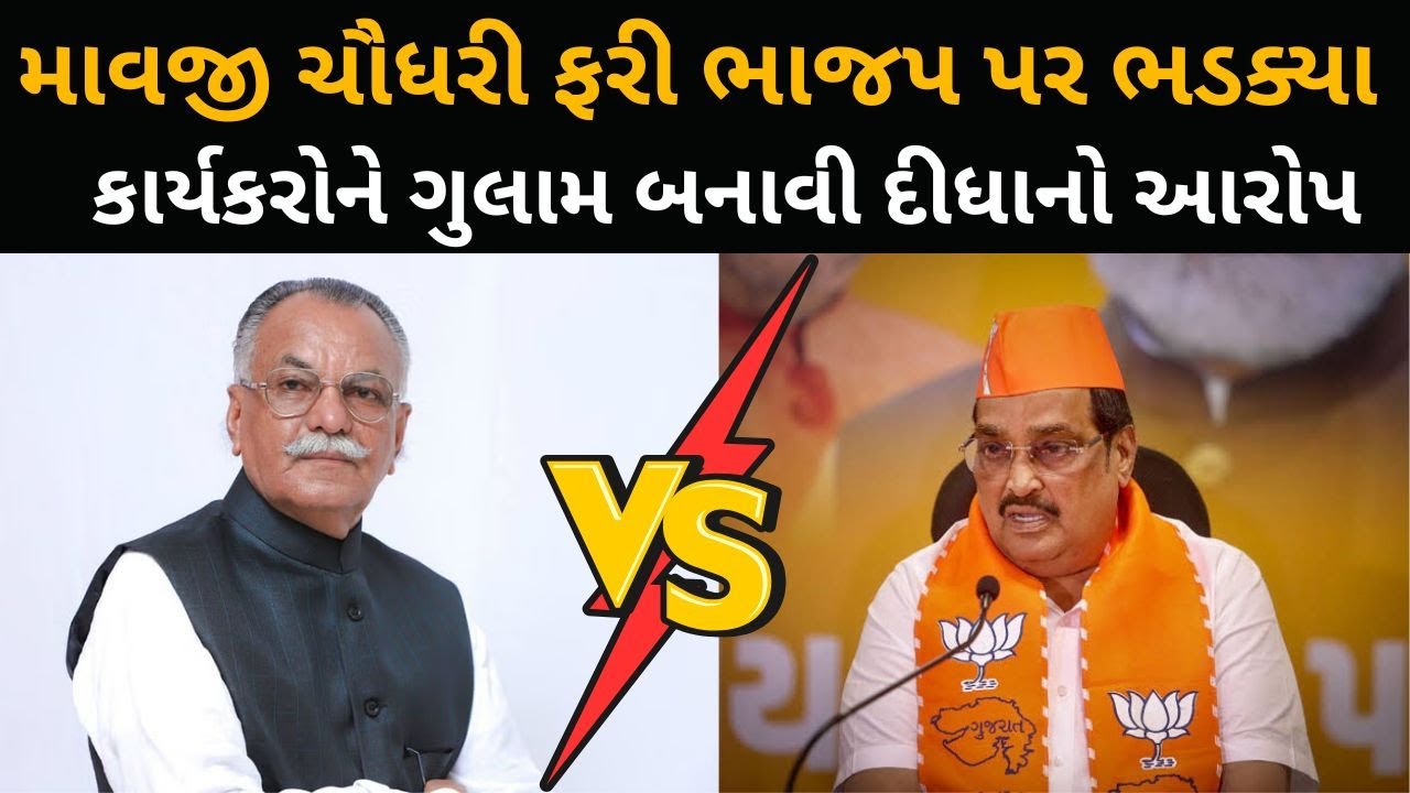 Mavji Chaudhary ફરી Bhajap પર ભડક્યા કાર્યકરોને ગુલામ બનાવી દીધાનો આરોપ ...