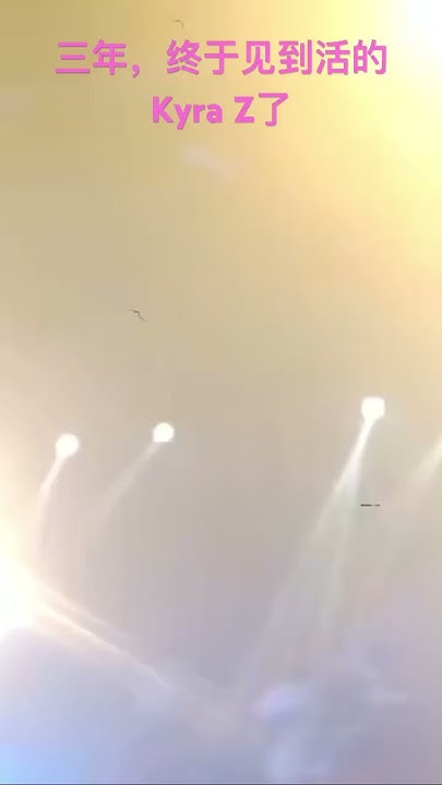 三年， 终于见到活的Kyra Z了 - YouTube
