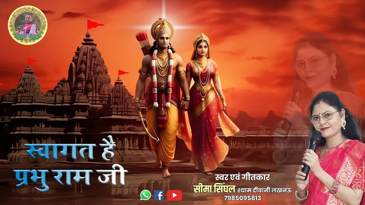 स्वागत है प्रभु राम जी || Swaget Hai Prabhu Ram Ji || Seema Singhal ...