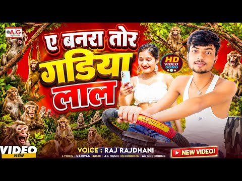 #Video​ ए बानरा तोर गडिए लाल | #Raj Rajdhani | A Banara Tor Gadiya Lal | Re Banara Tor Goriya Lal