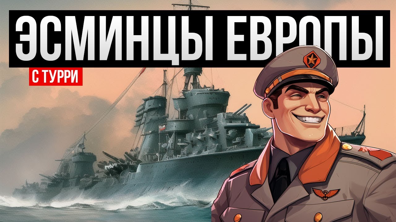 Эсминцы Европы (Новая ветка) полный обзор Мир кораблей - YouTube