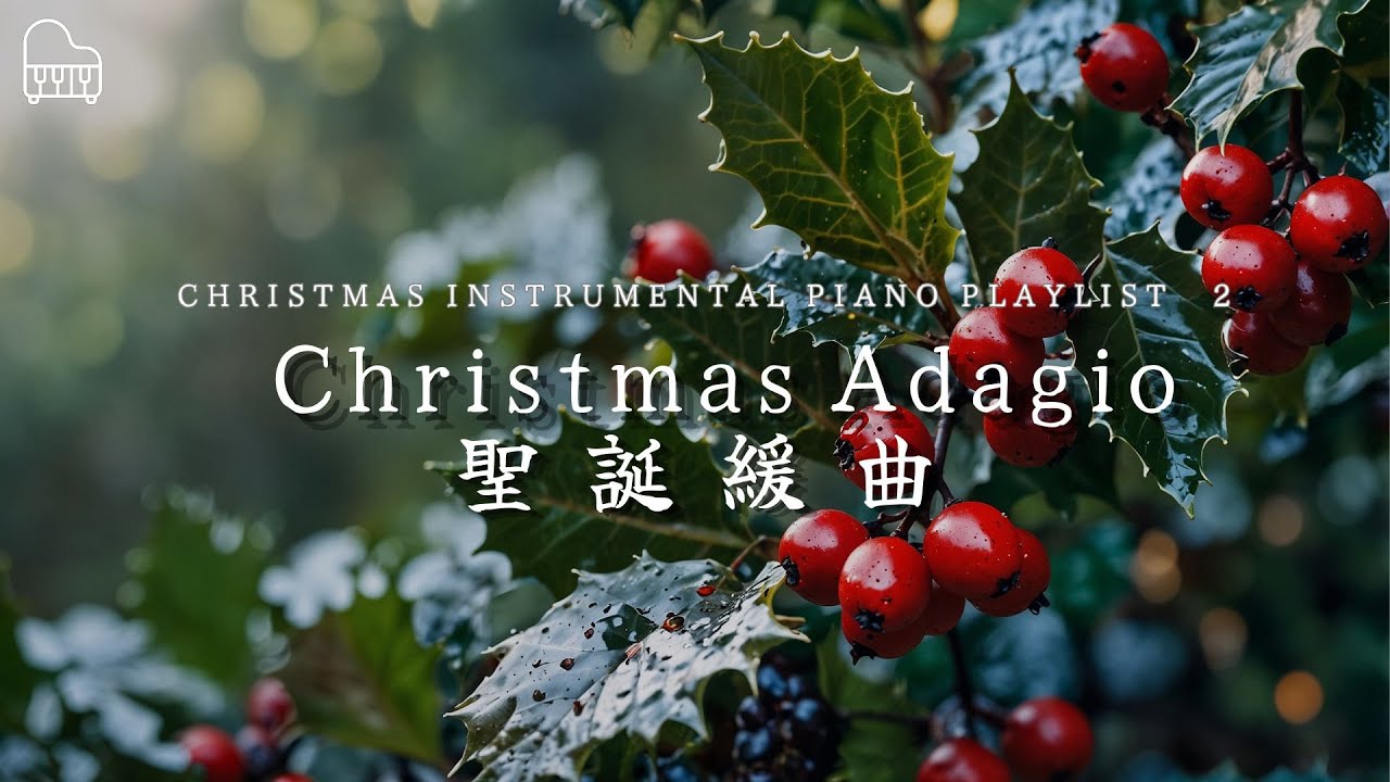 【Christmas Adagio｜聖誕緩曲】Soft Christmas Piano Playlist for A Time of ...
