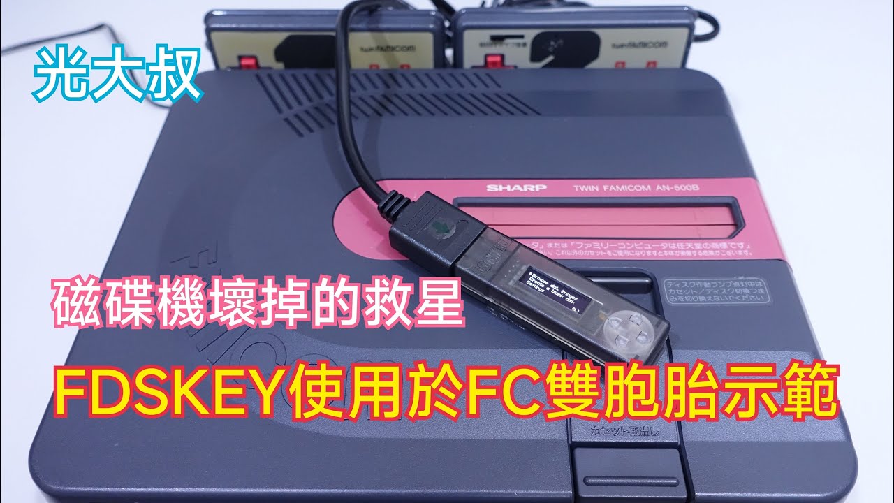 FDSKEY使用於FC雙胞胎完整示範 (任天堂紅白機磁碟機壞掉的救星)(Nintendo.Sharp Twin Famicom Disk ...