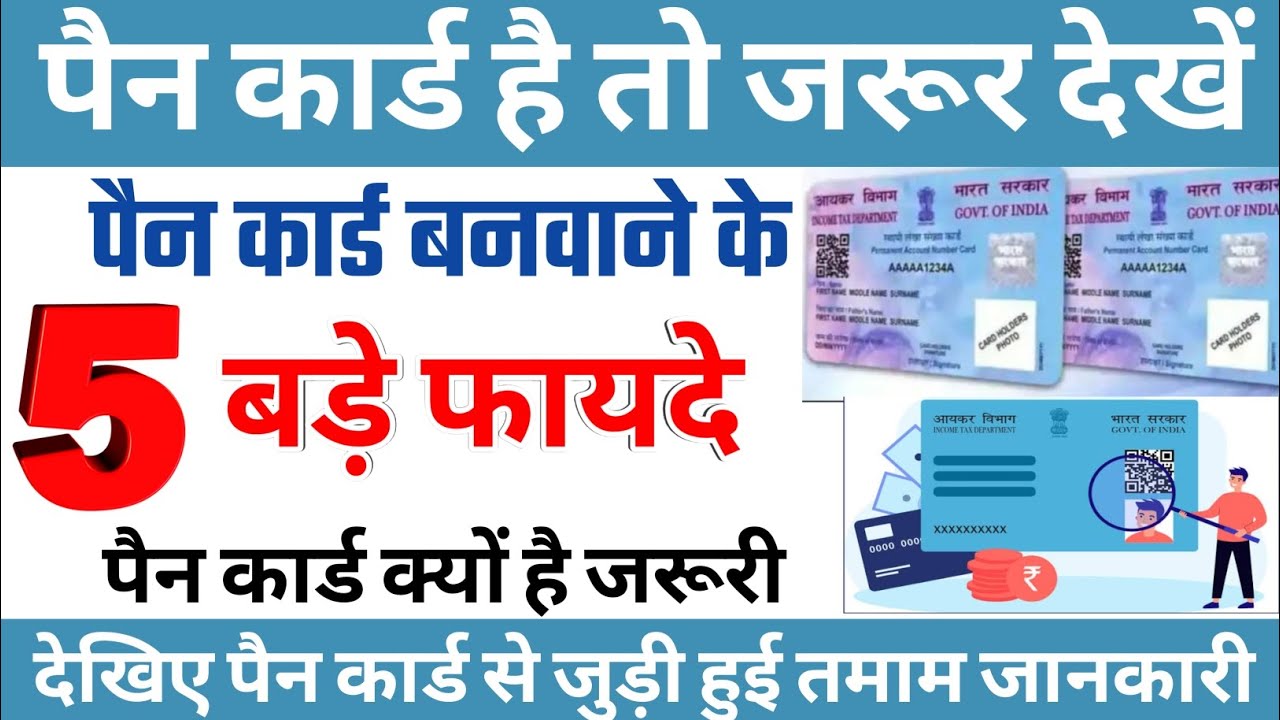 पैन कार्ड है तो जरूर देखें | पैन के 5 बड़े फायदे | pen card benifits ...