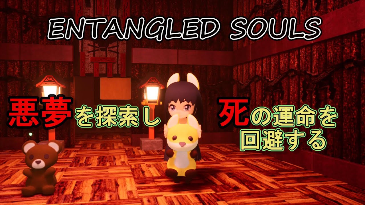 少女が悪夢を探索し、死の運命を回避するため奔走するゲーム【ENTANGLED SOULS】前編 - YouTube