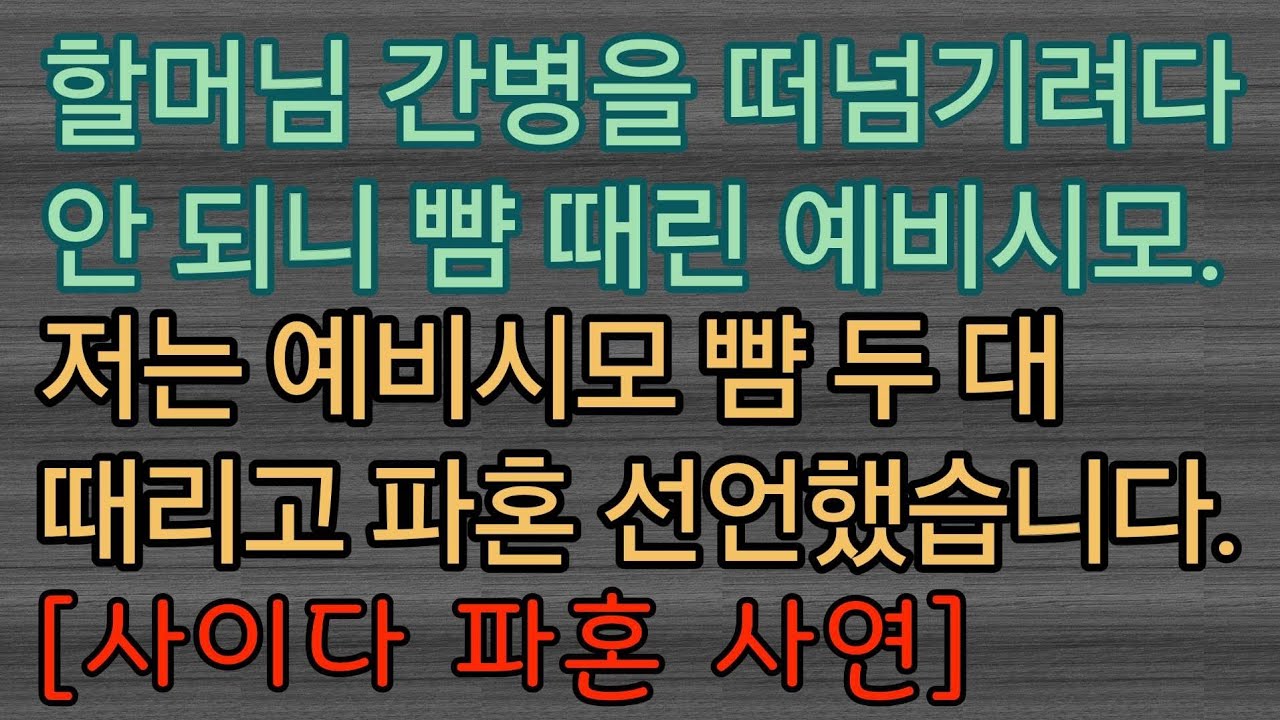 사이다 파혼 사연 할머님 간병 떠넘기려던 예비시모 뺨 때리고 파혼했어요 사이다사연 사이다썰 미즈넷사연 응징사연 반전사연 참교육사연 라디오사연 핵사이다사연 레전드사연