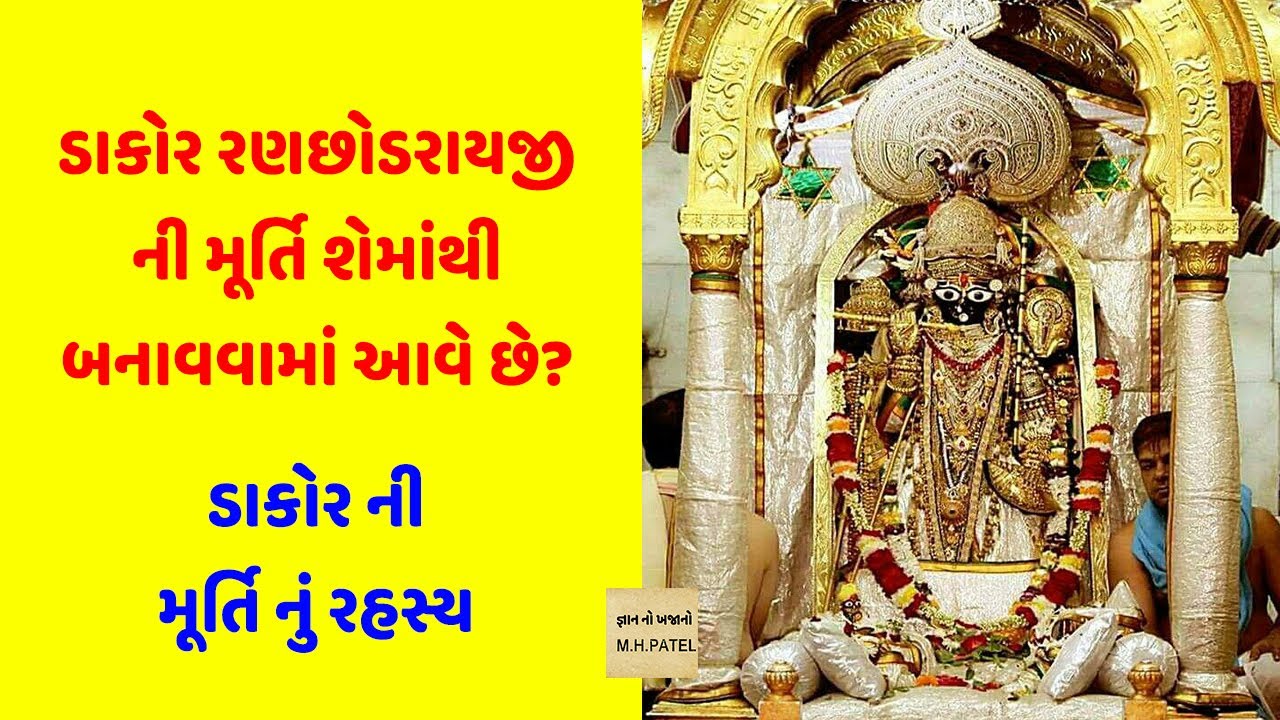 રણછોડરાયજી ની મૂર્તિ નું રહસ્ય| ડાકોર| Dakor murti rahasy|M.H.Patel ...