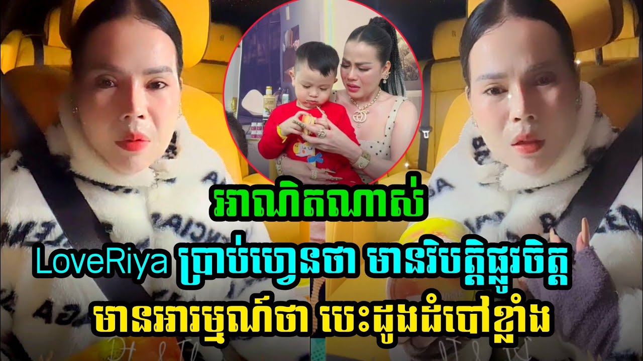 LoveRiya ប្រាប់ហ្វេនថាមានអារម្មណ៍ពិបាកចិត្តខ្លាំងណាស់ - YouTube