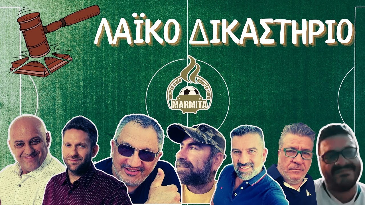 ΛΑΙΚΟ ΔΙΚΑΣΤΗΡΙΟ με Χατζηνάκο-Ραπτόπουλο-Τρέγια-Καστοριανό-Ζαγκανά ...