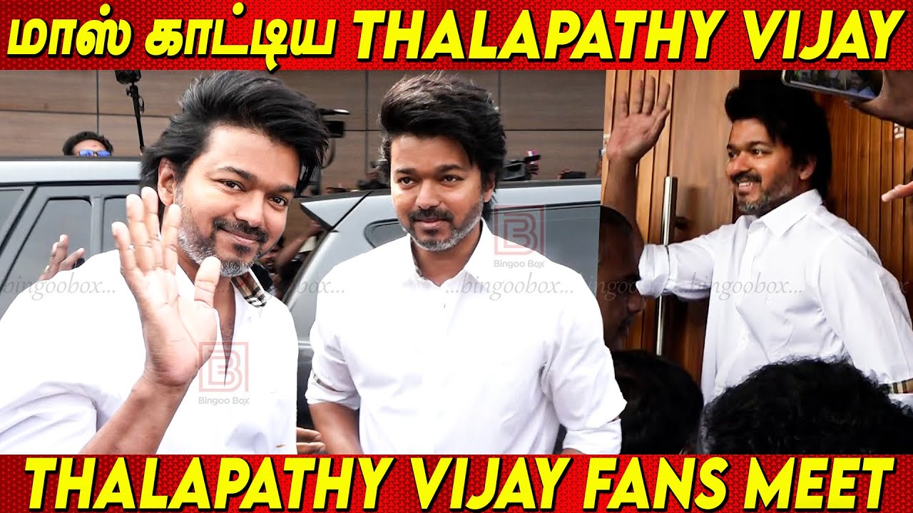 Thalapathy Vijay Mass Entry 🔥🔥 | Thalapathy Vijay Fans Meet Panaiyur ...