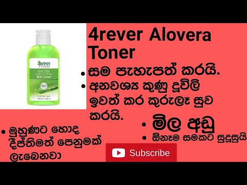 4rever Alovera toner/සම සුදූ කරගන්න මිල අඩු හොදම ටෝනර් එක. - YouTube