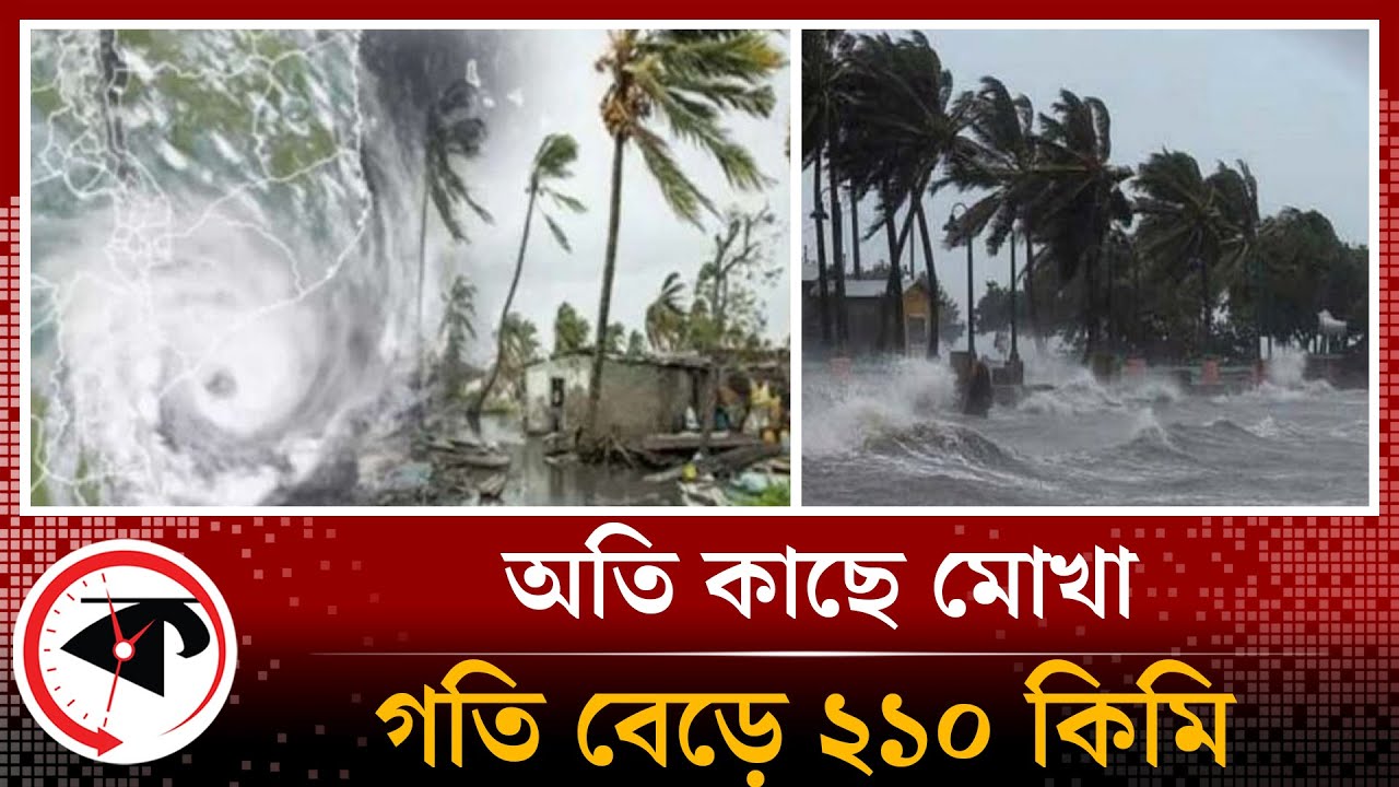 মোখার গতি বেড়ে ২১০ কিমি | Mocha Speed 210 KM | Cyclone Mocha Live ...