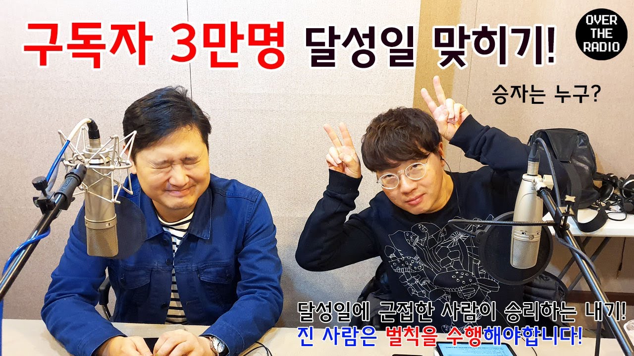 Over The Radio 구독자 3만 명 달성 일을 맞혀라! - YouTube