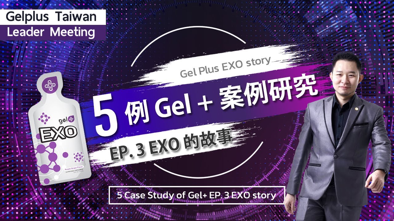 GelPlus EXO story 5例 Gel +案例研究 EP. 3 EXO 的故事5 Case Study of Gel+ EP. 3 ...