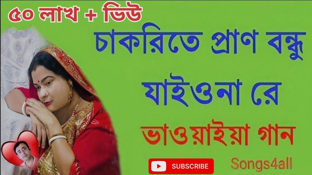 চাকরিতে প্রাণ বন্ধু যাইওনা রে। ভাওয়াইয়া গান । শিল্পী- দিল আফরোজ রেবা ...