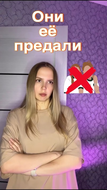 А вас предавали когда нибудь друзья Pov рекомендации подруга предательство жиза Youtube