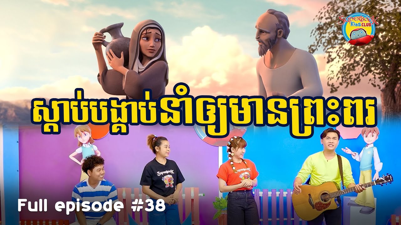 [Full episode 38] ស្តាប់បង្គាប់នាំឲ្យមានព្រះពរ | Superbook Kids Club ...