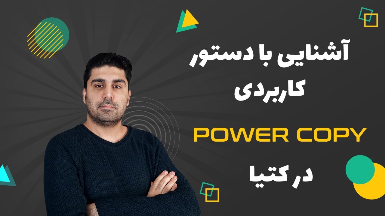 آشنایی کامل با دستور پاور کپی در کتیا - Power Copy in CATIA Full tutorial - YouTube