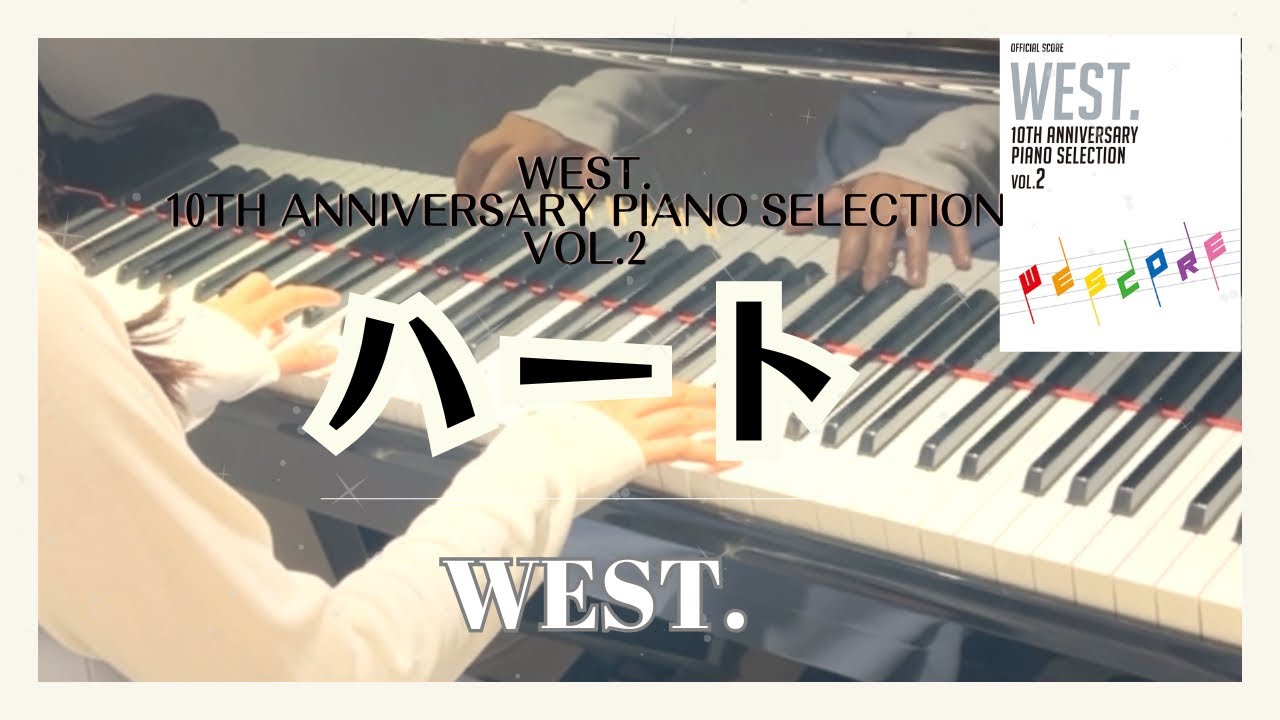 WEST. ハート🎹🌈【WEST. 10th Anniversary Piano Selection／WESCOREウエスコアVOL.2】より - YouTube
