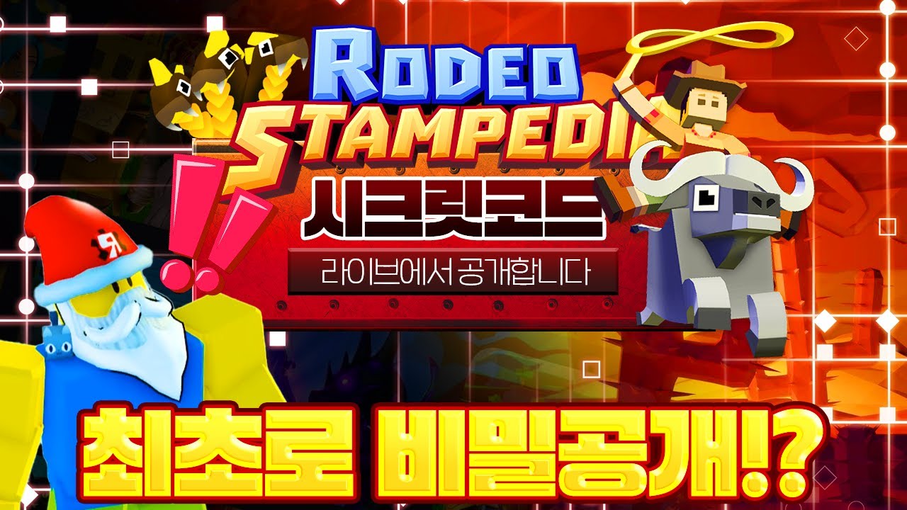 (광고 아님) 로데오 스템피드 너굴몬 전용 비밀 쿠폰 '5개' 공개합니다 ㄷㄷ 신규 바다맵 공짜로 입장 가능! - YouTube