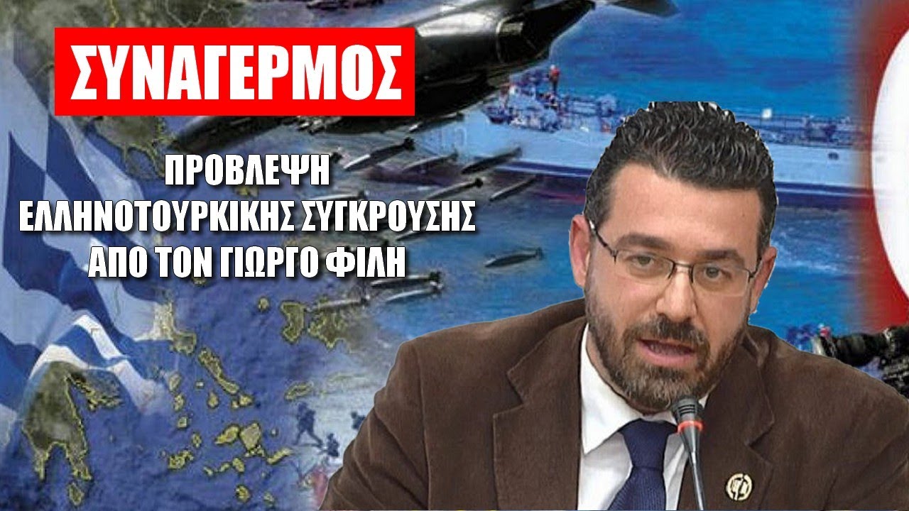 Πρόβλεψη ελληνοτουρκικής σύγκρουσης από τον Γιώργο Φίλη - YouTube