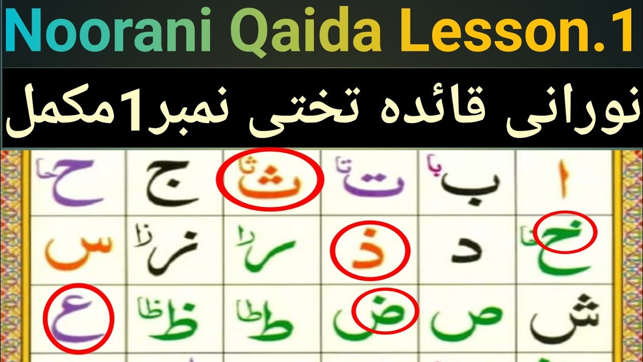 Noorani Qaida lesson 1full _ Norani Qaida chapter 1complete / learn ...