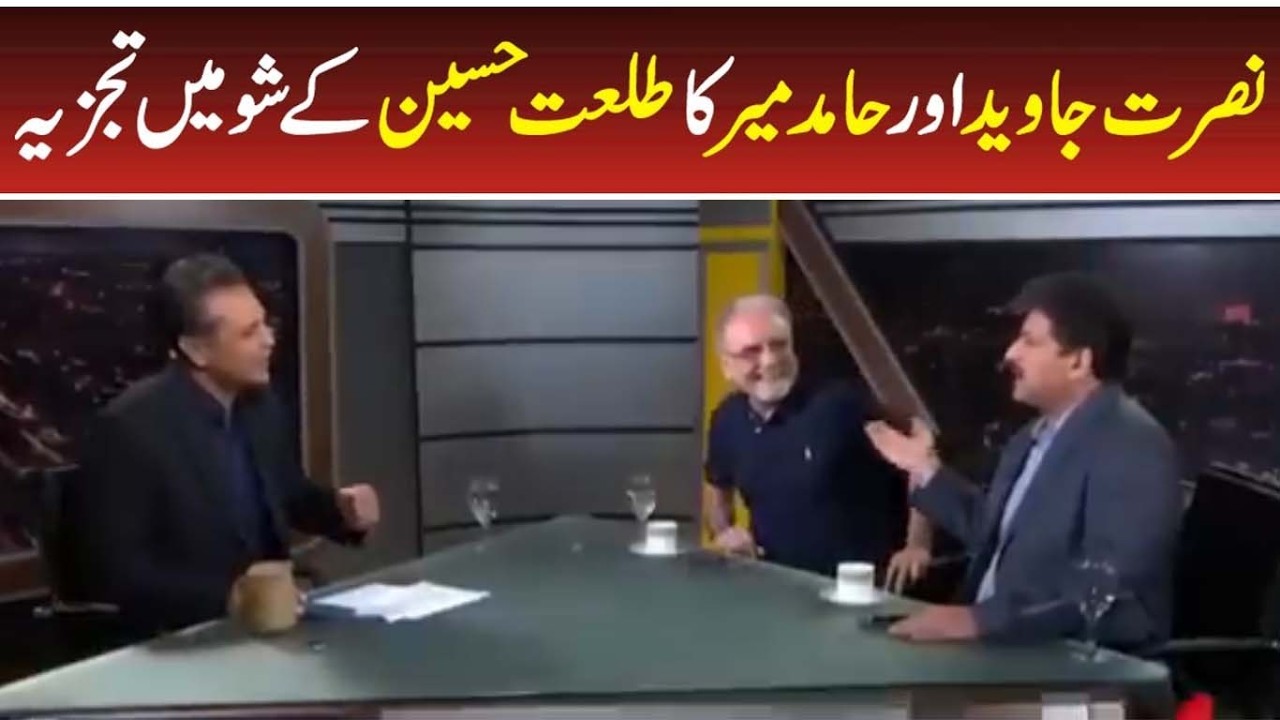 Nusrat Javeed & Hamid Mir in Talat Hussain Show | PTI vs Government Big ...