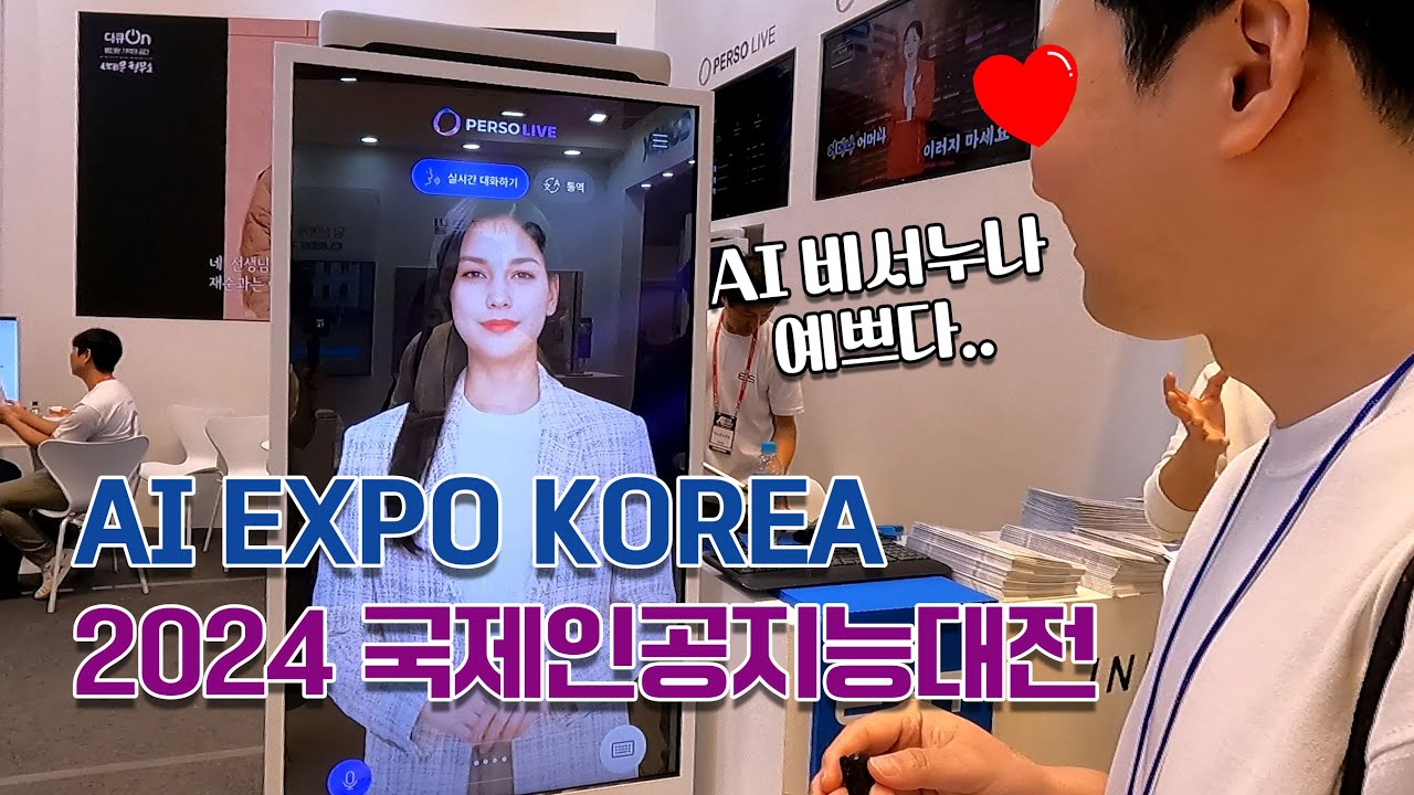 2024 AI 엑스포 국제인공지능대전 관람기 (AI비서, AI앵커, 목소리 변환 안경) - YouTube