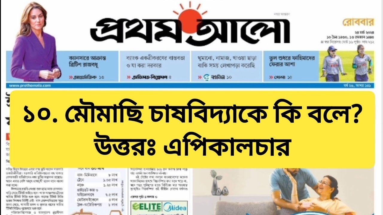 আজকের প্রথম আলো পত্রিকা (২৪/০৩/২৪) থেকে গুরুত্বপূর্ণ প্রশ্নাবলী। Today ...