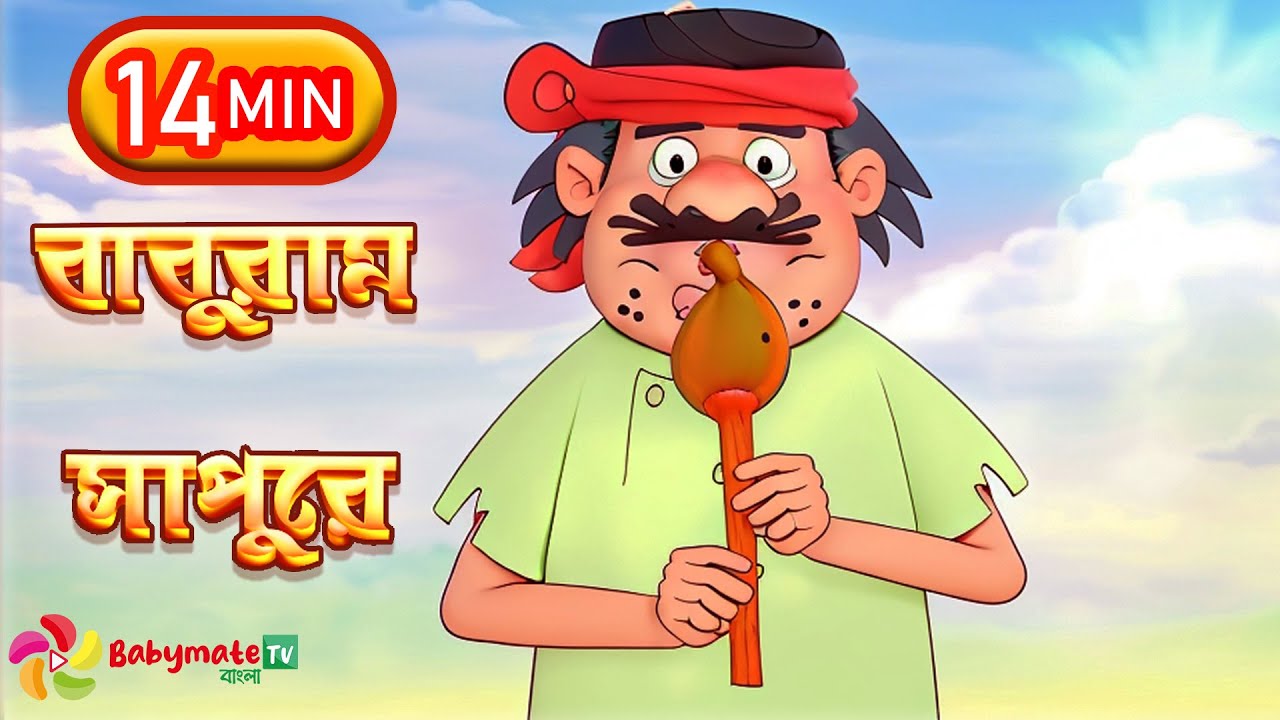 Baburam sapure | বাবুরাম সাপুড়ে and More Bangla rhymes collection for ...