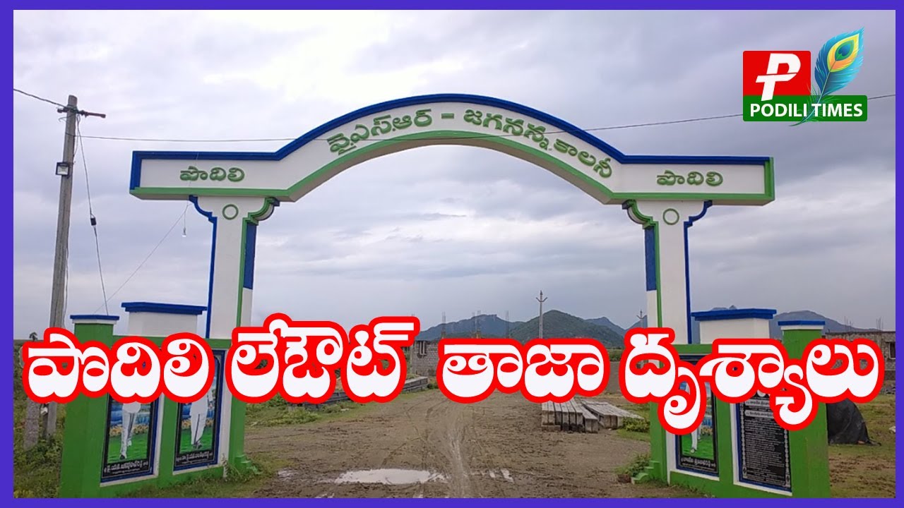 పొదిలి జగనన్న లేఔట్ నందు తాజా దృశ్యాలు//Latest scenes in Podili ...