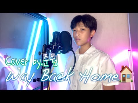 [키즈보컬 샤인보컬] 숀 -Way back home(Cover by 준원) - YouTube