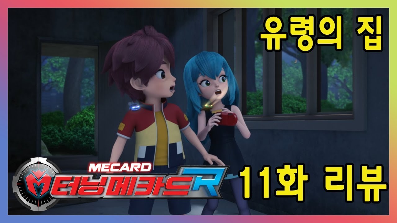터닝메카드R 11화 '유령의 집'리뷰_Turning Mecard R ep.11 [베리] - YouTube