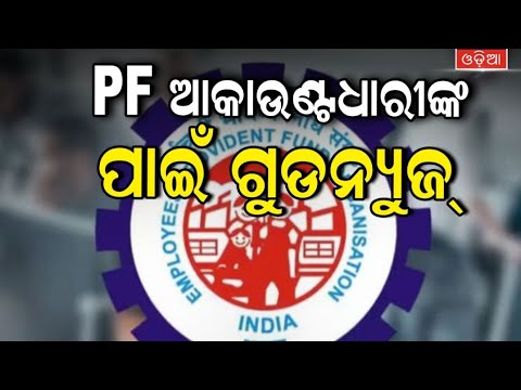 PF ଆକାଉଣ୍ଟ ଧାରିଙ୍କ ପାଇଁ ଗୁଡନ୍ଯୁଜ୍ #video #viralvideos #music #viral # ...