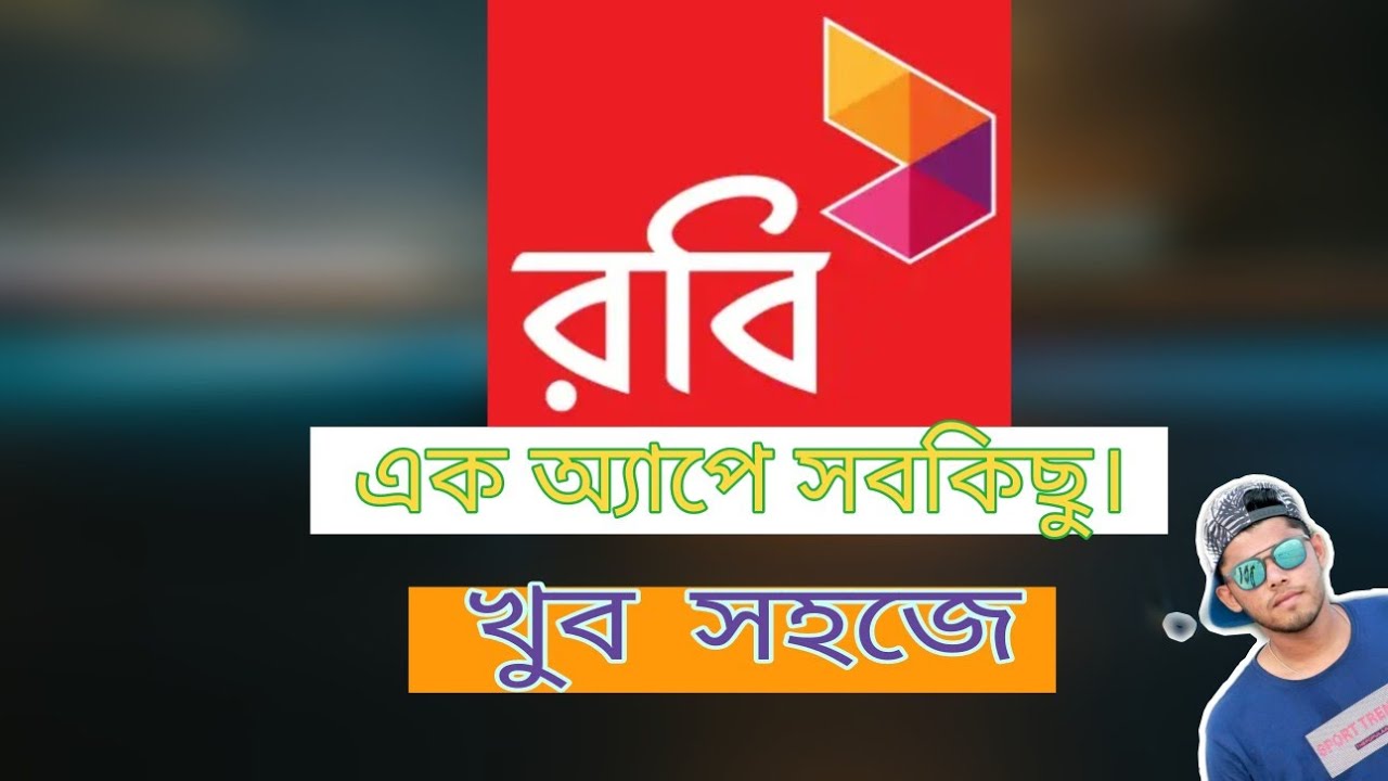 মাই_রবি_অ্যাপ_যেভাবে_ব্যবহার_করবেন_How_To_Use_My_Robi_App. - YouTube