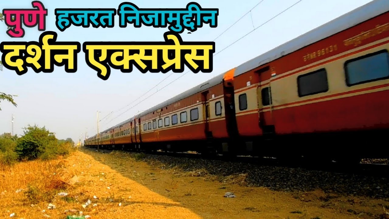 तूफानी रफ्तार से निकली दर्शन एक्सप्रेस || Pune Hazrat Nizamuddin AC ...