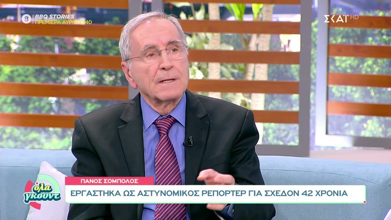 Ο Π. Σόμπολος για τη μεγάλη καριέρα του, τα παιδιά του και τη ...