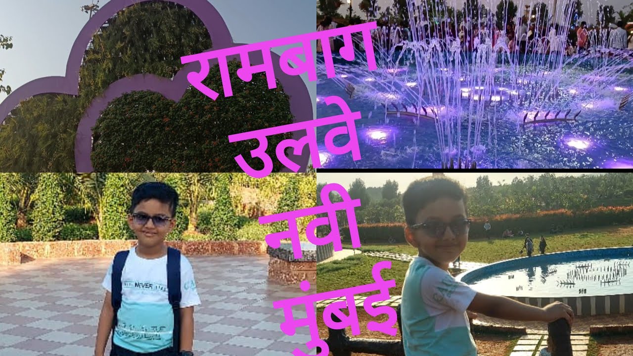 रामबाग उलवे नवी मुंबई| Rambaug ulwe Navi Mumbai| rambagh nhava khadi ...