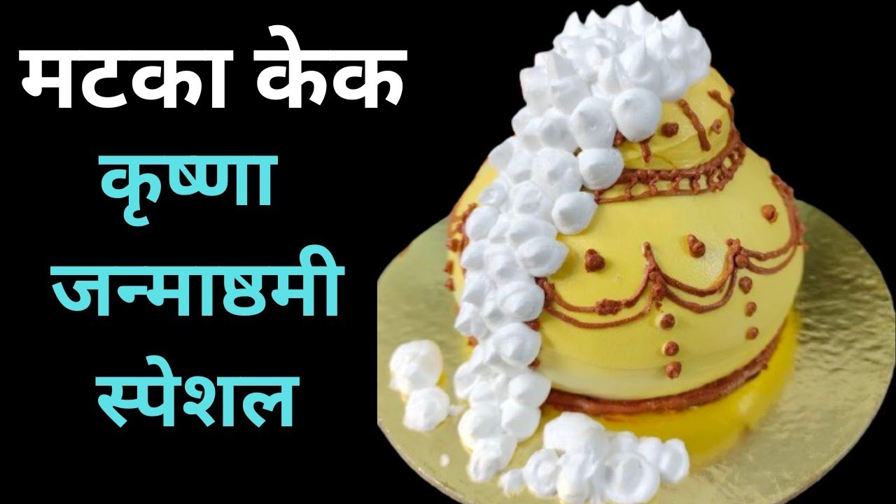 How to make Matka Cake | Dahi Handi Cake | Janmashtami Special Cake ...