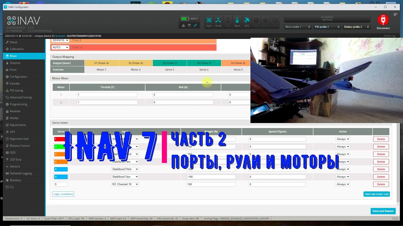 Inav 7 / часть 2 / порты, рули и моторы - YouTube