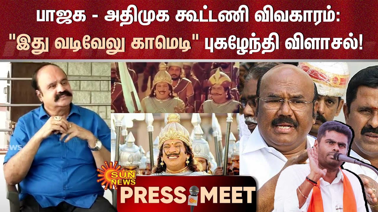 Pugazhendhi latest Speech | பாஜக - அதிமுக கூட்டணி விவகாரம்: "இது ...