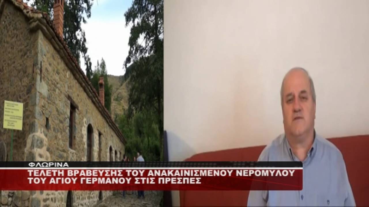 ΤΕΛΕΤΗ ΒΡΑΒΕΥΣΗΣ ΤΟΥ ΝΕΡΟΜΥΛΟΥ ΤΟΥ ΑΓΙΟΥ ΓΕΡΜΑΝΟΥ ΠΡΕΣΠΩΝ 15/10 ...
