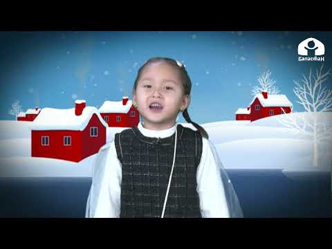 Кичинекей досторубуздан Жаңы жыл тууралуу Сонун ыр / 1-бөлүк
