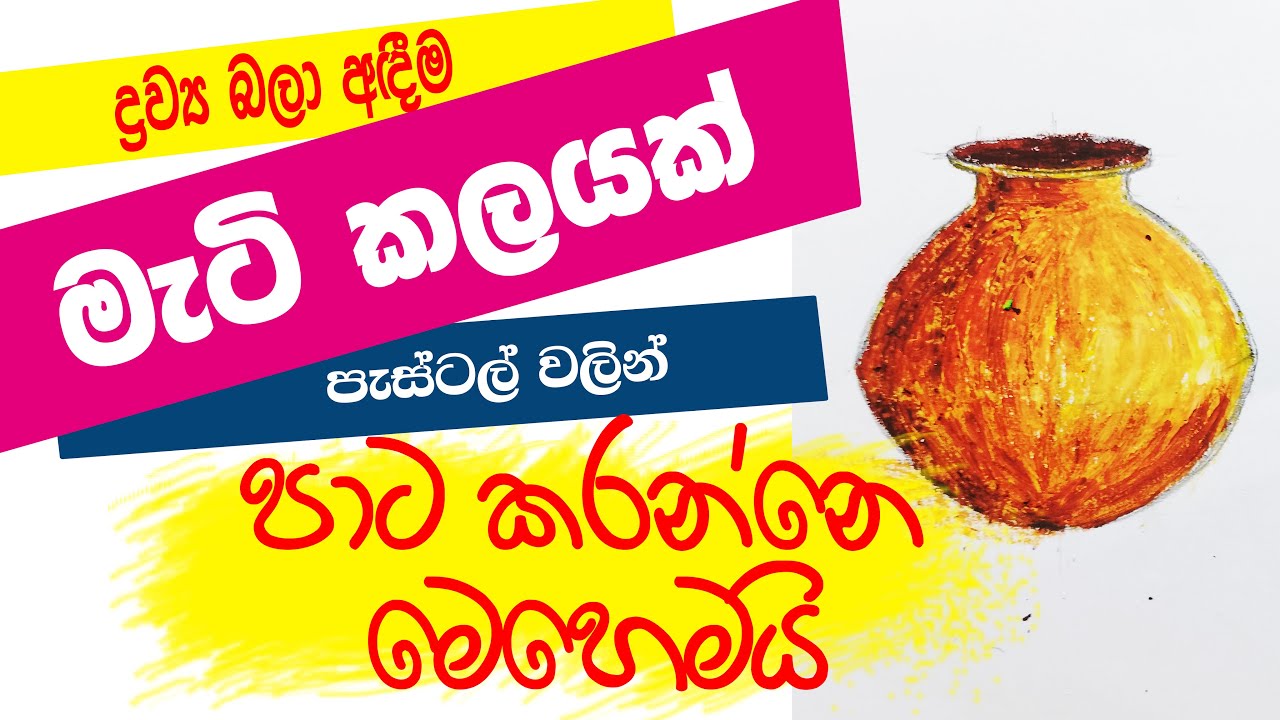 ද්‍රව්‍ය බලා ඇදීම/Drawyabala adeema/ sampindana/ mati kalaya - YouTube